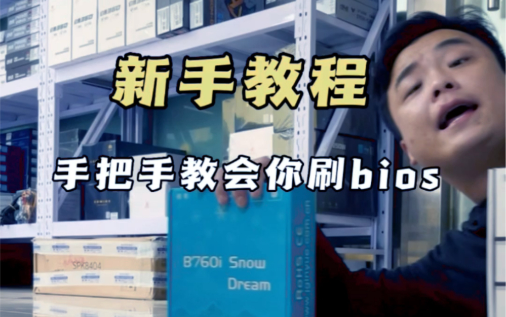 手把手教精粤itx主板刷bios!