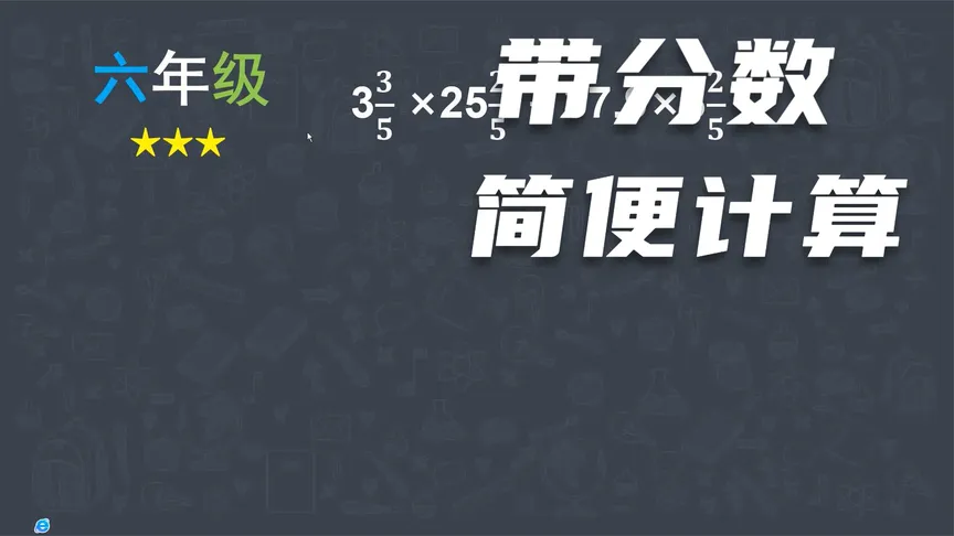 六年级:带分数计算题解题方法和技巧,分数化小数