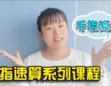 手指速算第二课:10以内加减法手指速算,家长育儿必备速算知识