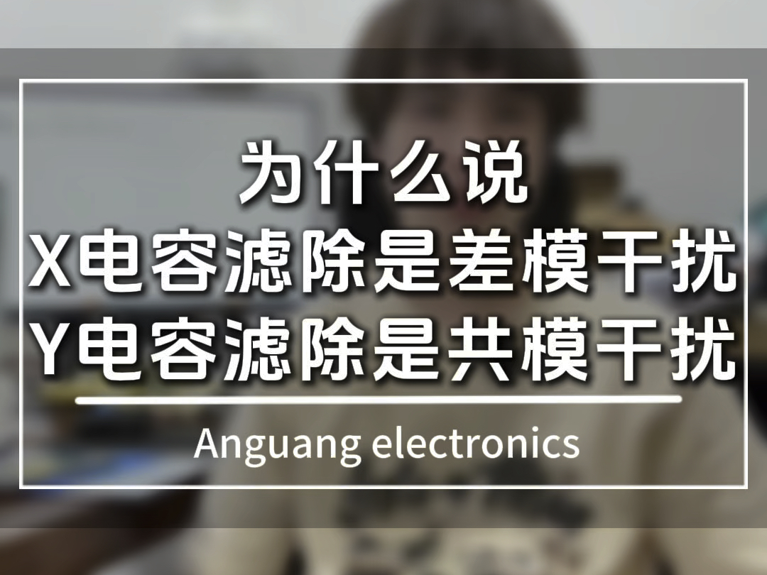 为什么说X电容滤除的是差模干扰,Y电容滤除的是共模干扰#电子工程...