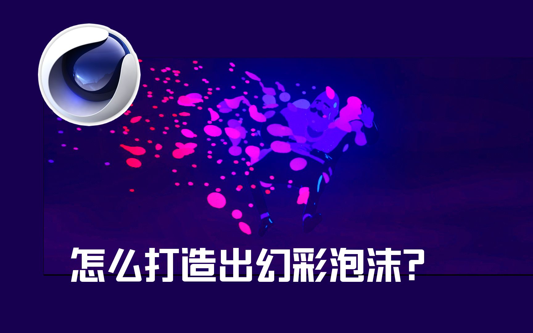 【C4D】怎么制作出幻彩的泡沫流体效果?【教程】【经验分享】【...