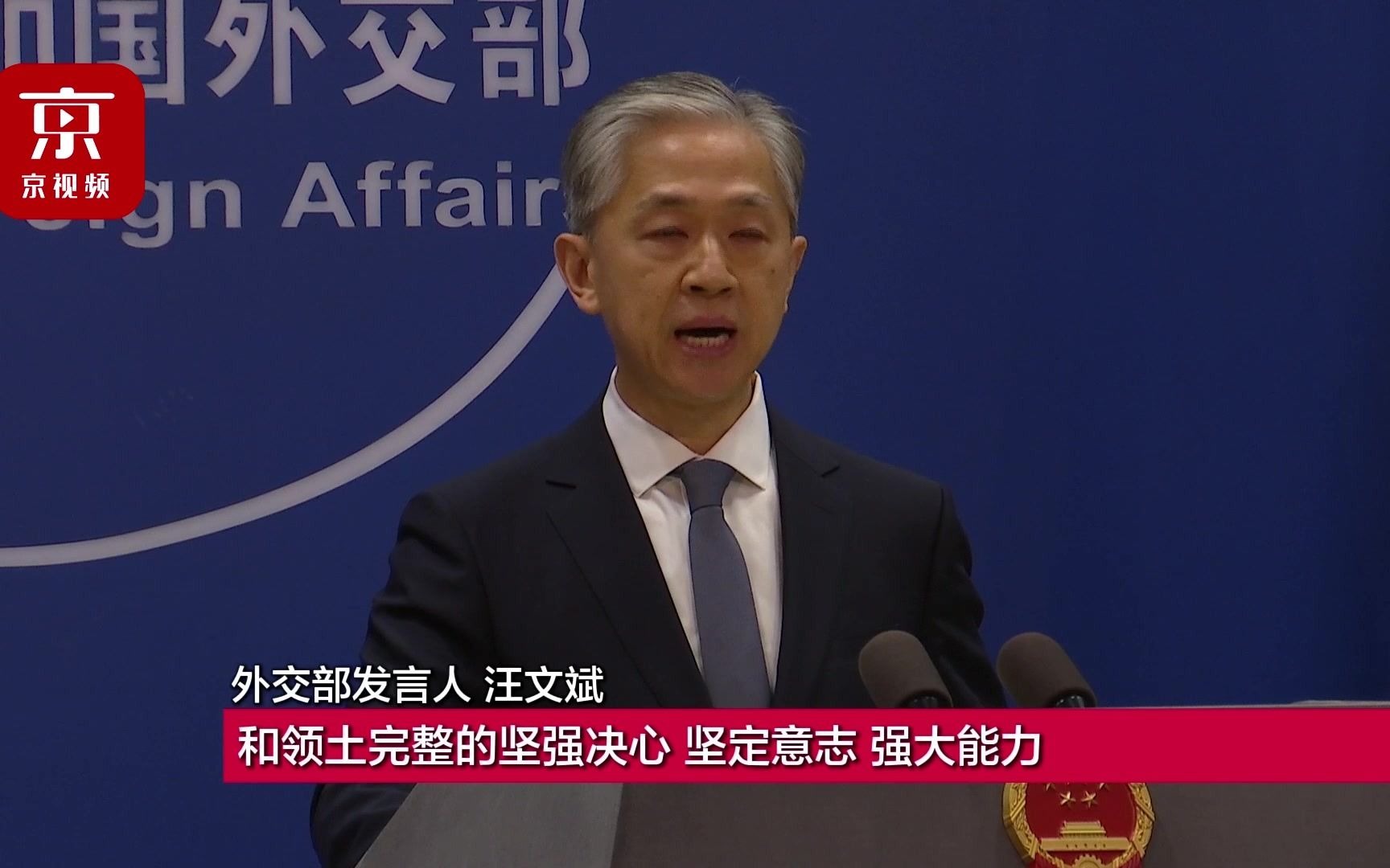 欧洲议会涉台报告鼓吹提升欧台关系 外交部:性质和影响恶劣