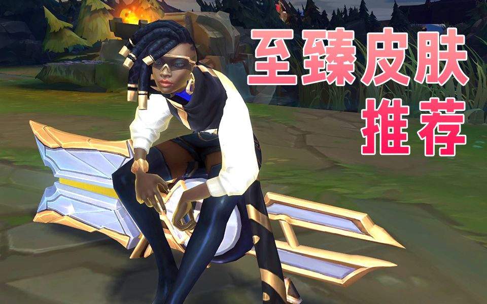 至臻兑换商店来了!哪些至臻皮肤值得换?_英雄联盟