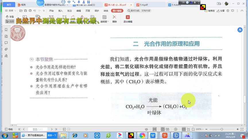 读新人教版高中生物学第102页“探索光合作用的原理部分实验”