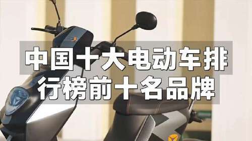 颠覆认知!中国电动车十大品牌排行,谁才是真正的王者?