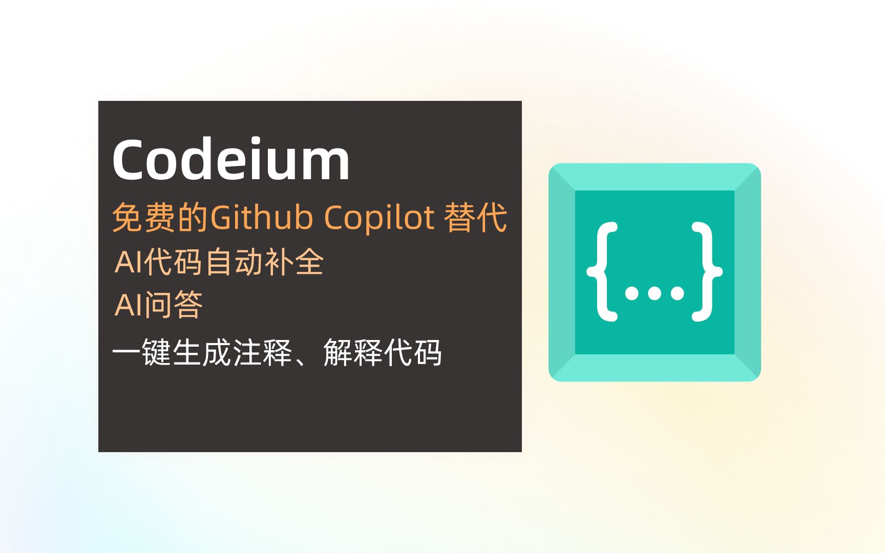 codeium 免费的 github copilot 替代工具,AI代码自动补全