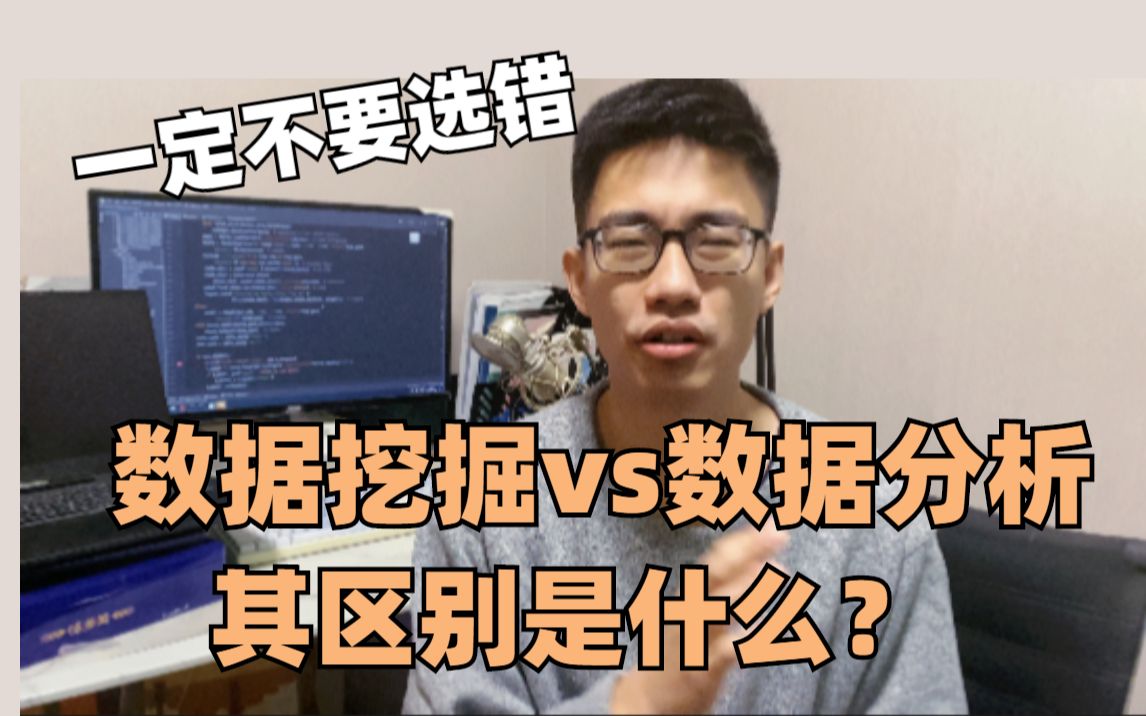 【跟着唐宇迪学AI】一定不能选错数据挖掘和数据分析它们有什么区别...