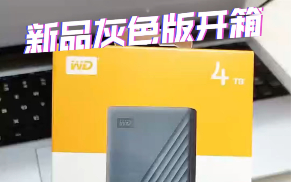 西部数据新品mypassport 随行灰色款移动机械硬盘开箱