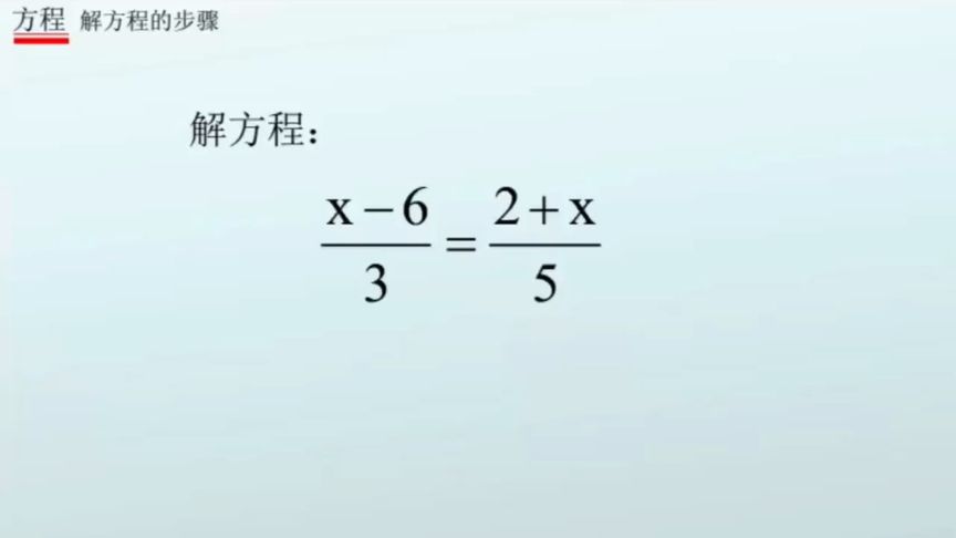 方程 解方程的步骤