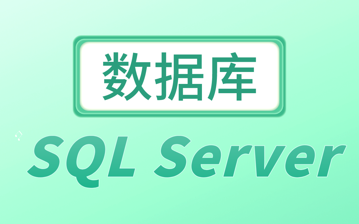 数据库 SQL Server 视频教程全集_小白必学!