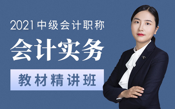 2021中级会计实务|21年中级会计实务|2021中级会计职称