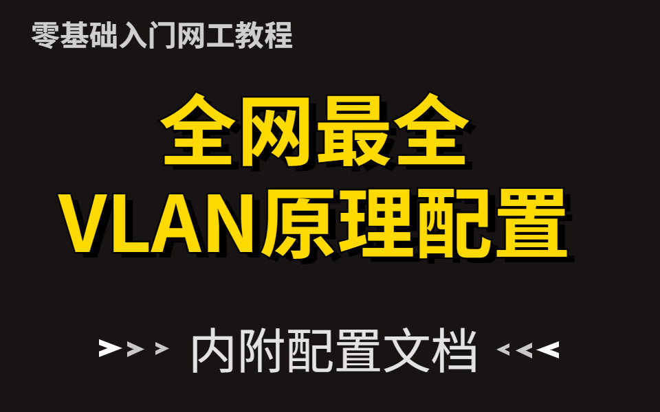 交换机VLAN原理与配置案例讲解!最全的VLAN说明都在这了!还不收藏...