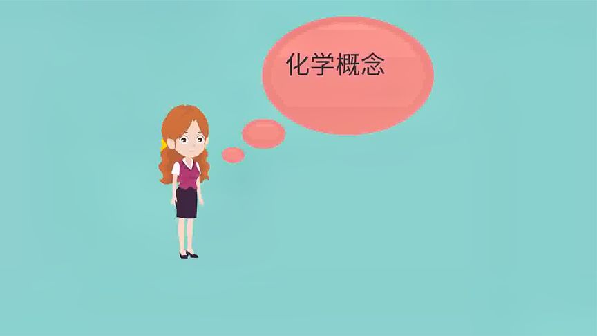 【动画制作flash】如何才能学好初中化学?