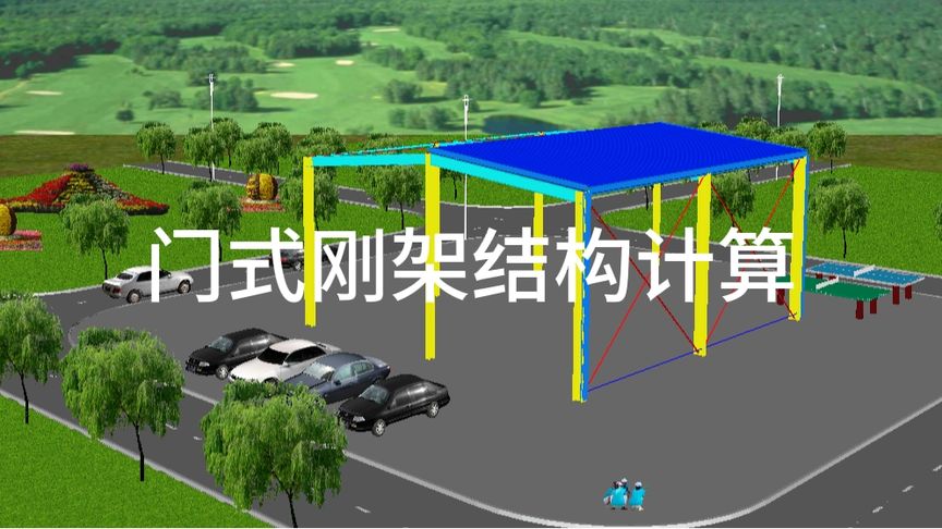 工程结构设计之钢结构篇～门式刚架pkpm三维计算二
