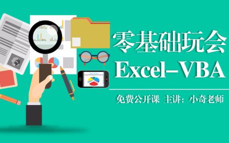 零基础玩会VBA随堂精彩片段05—打开和关闭工作簿 VBA教程 VBA...
