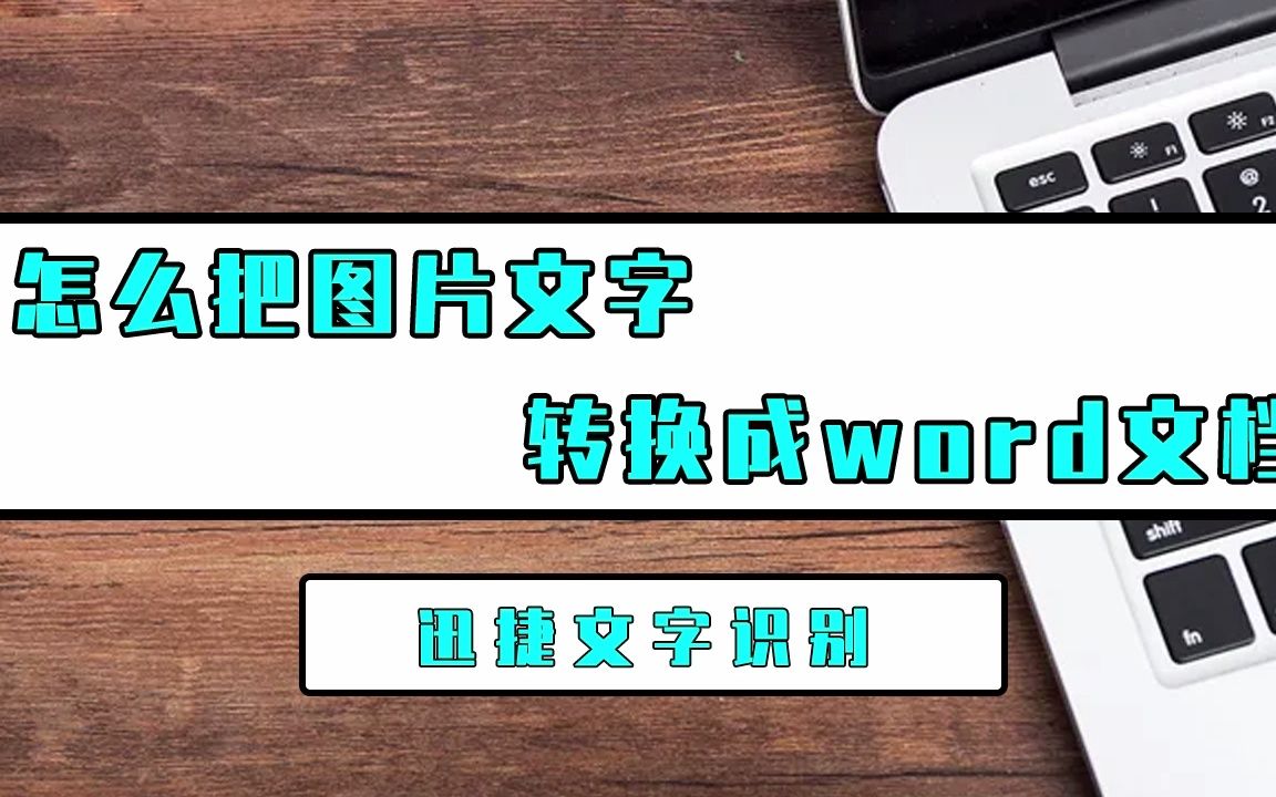 怎么把图片文字转换成word文档?简单的图片转word小方法值得学习