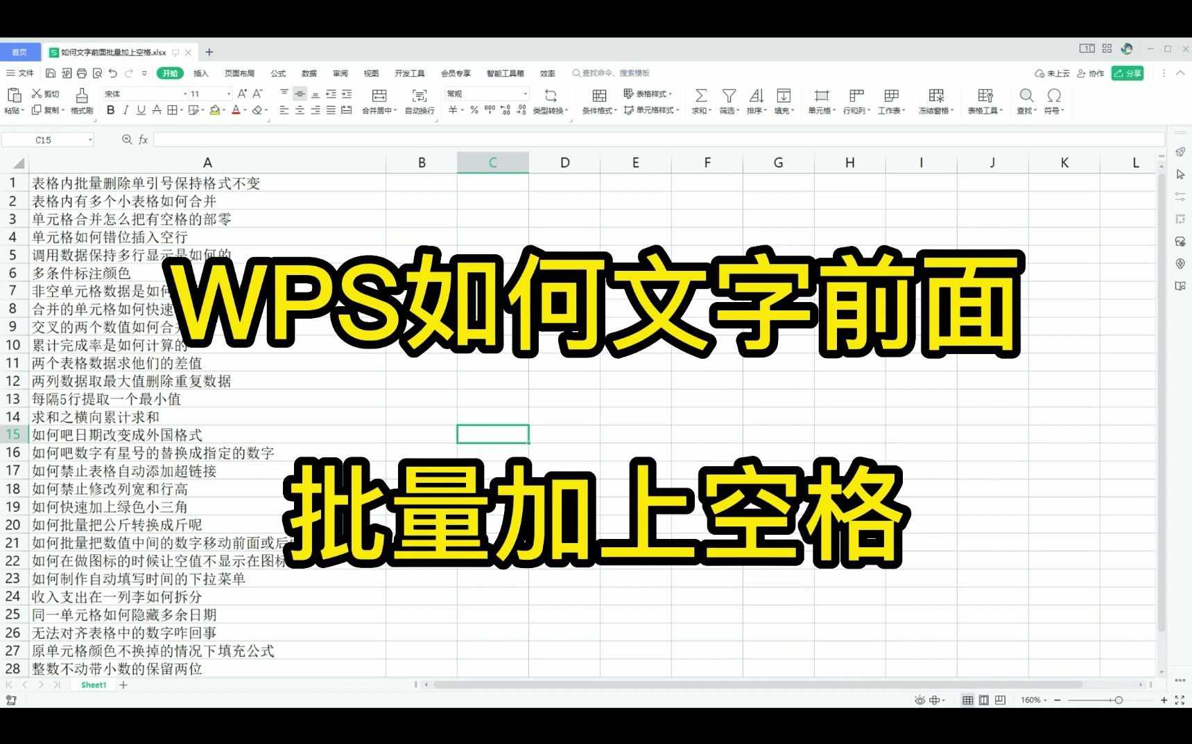 wps如何文字前面批量加上空格
