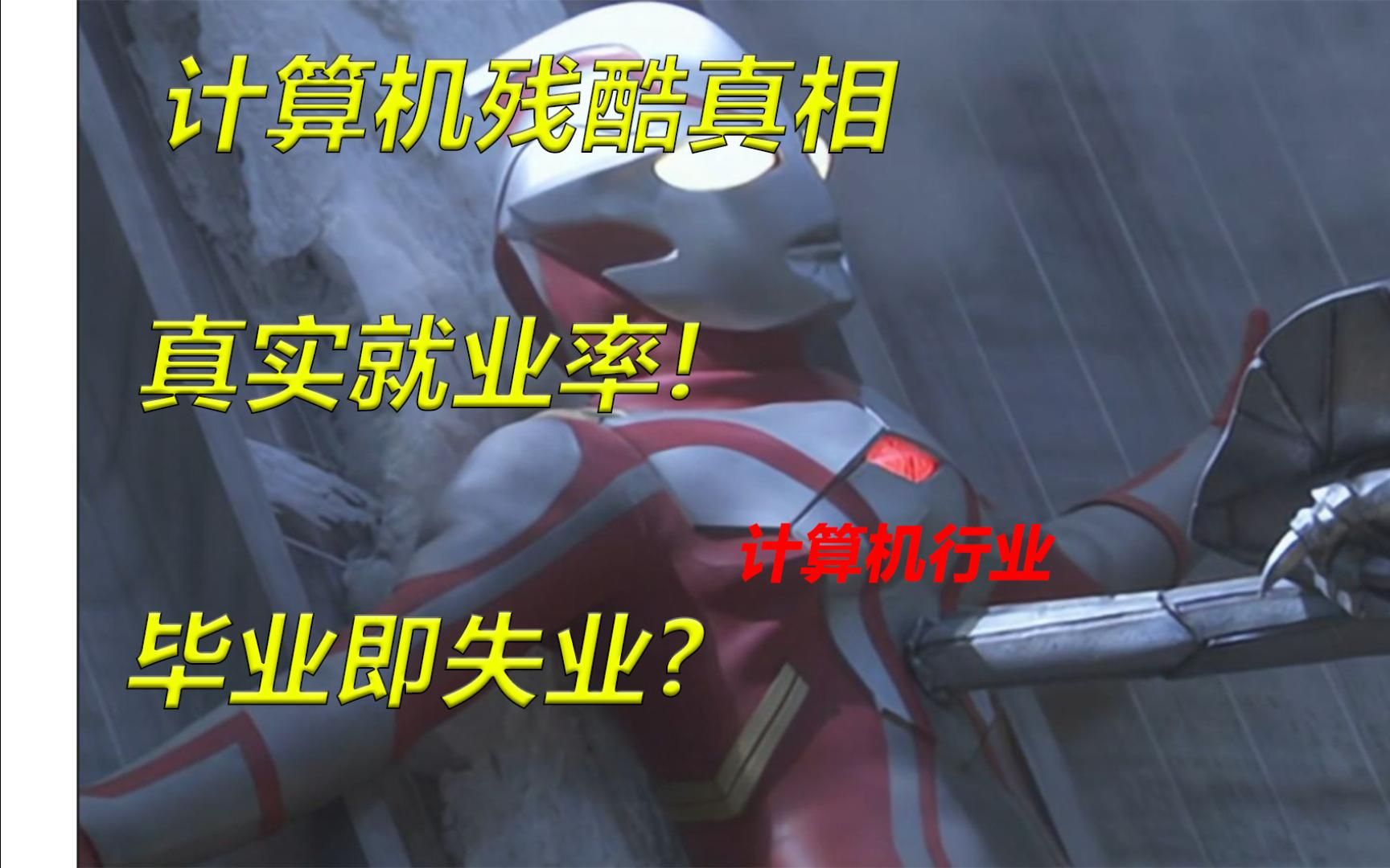 计算机行业残酷就业真相,真实就业率是多少?