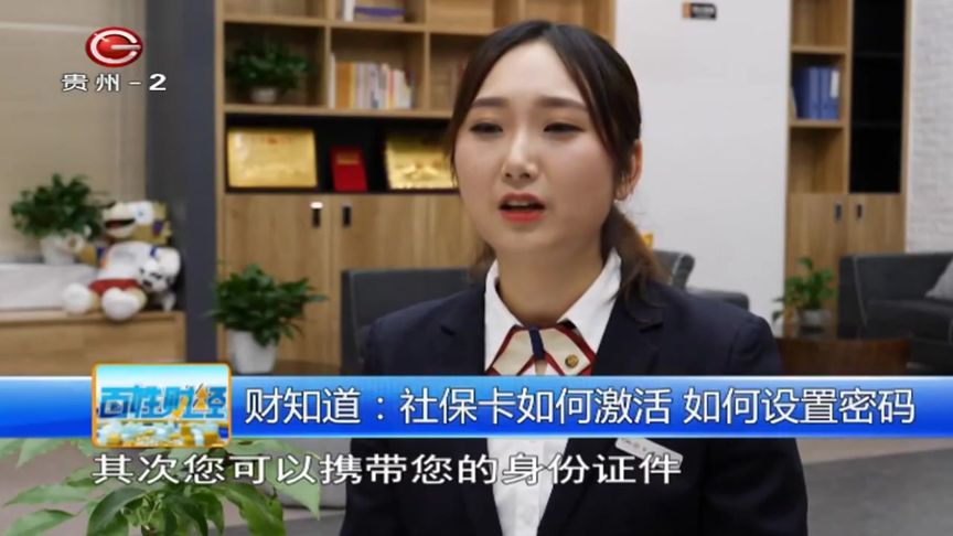 百姓财经:社保卡如何激活 如何设置密码