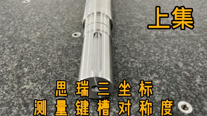 三坐标培训,键槽对称度测量,PcDmis软件培训,模具机械加工,