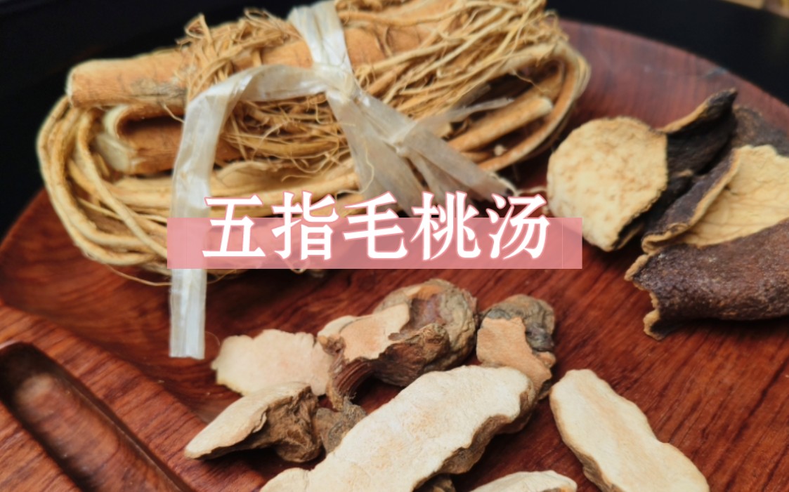 广东92岁奶奶养生汤:五指毛桃配土茯苓太棒了,椰奶香腿脚有劲