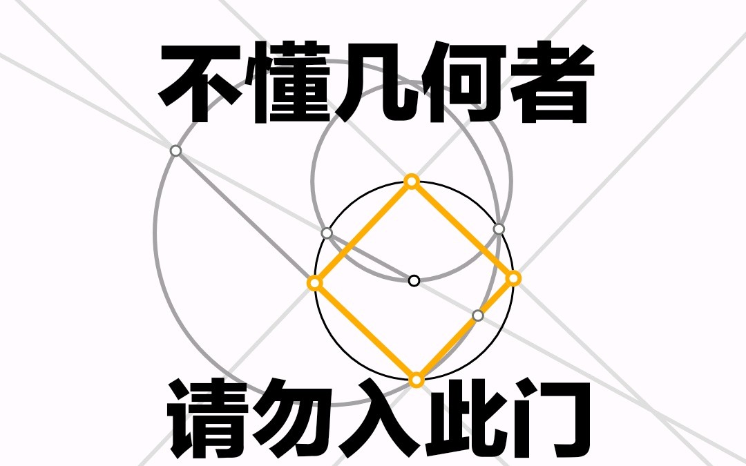 【尺规作图】一规一矩,你能画出这些图形吗?《欧几里得》攻略Part1 ...