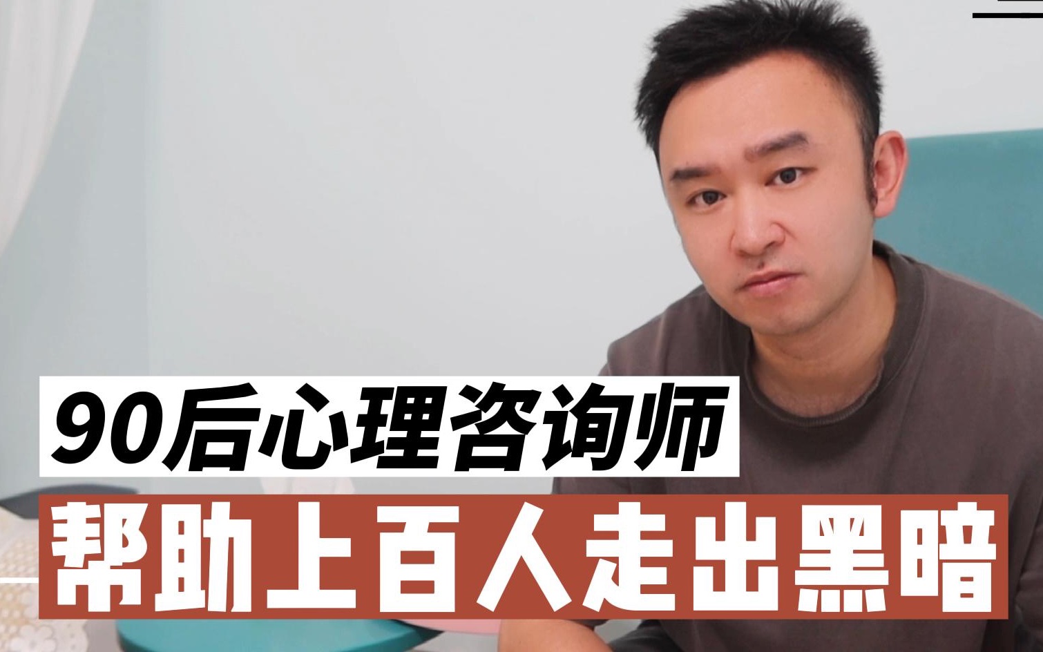 90后心理咨询师,帮助上百人走出黑暗