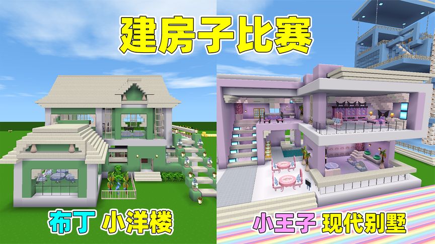 迷你世界:建房子比赛!小王子建造现代别墅,能夺得第一名吗?