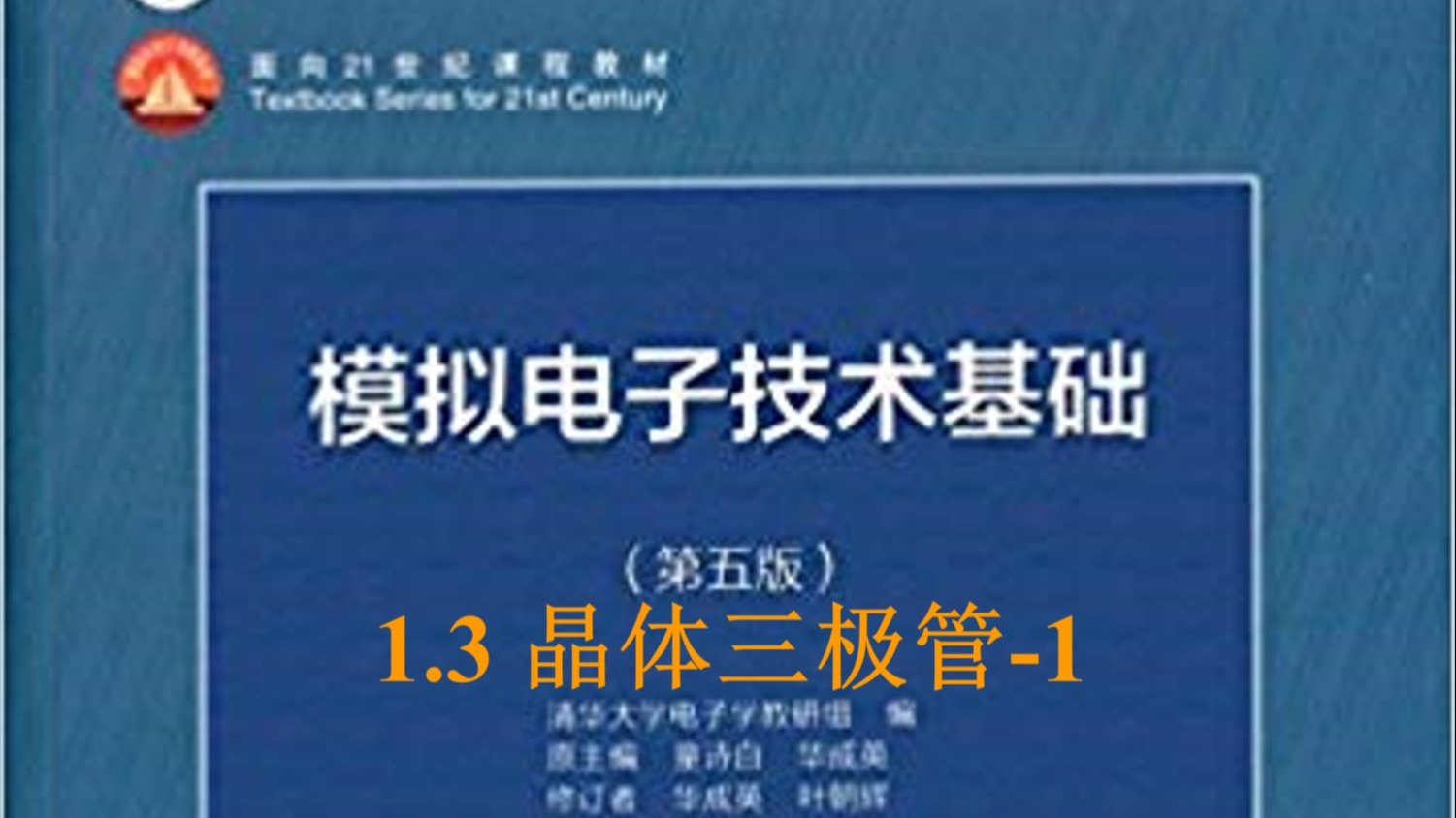 第7讲-晶体三极管-1(结构、类型、特性和放大原理)