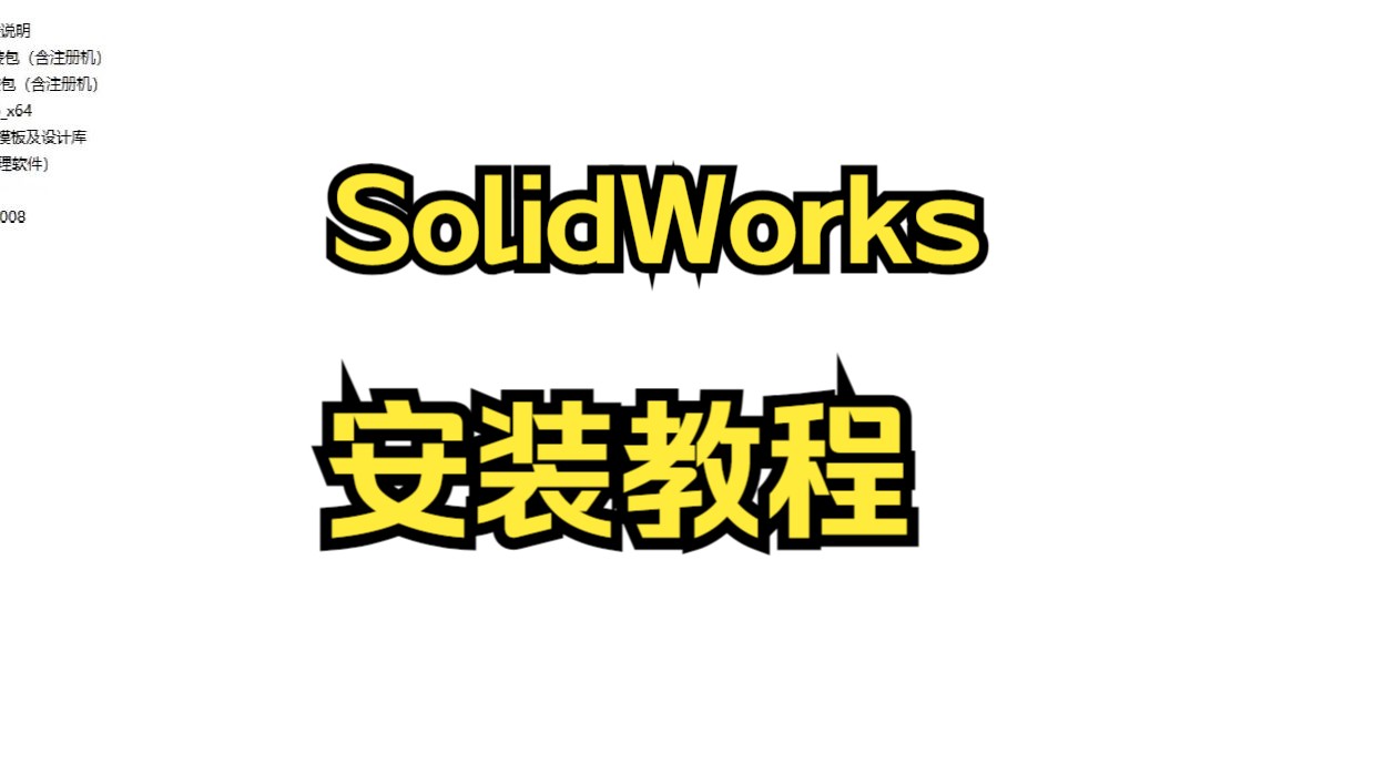 sw2018安装教程,90%的安装成功率,出现问题直接up主解答
