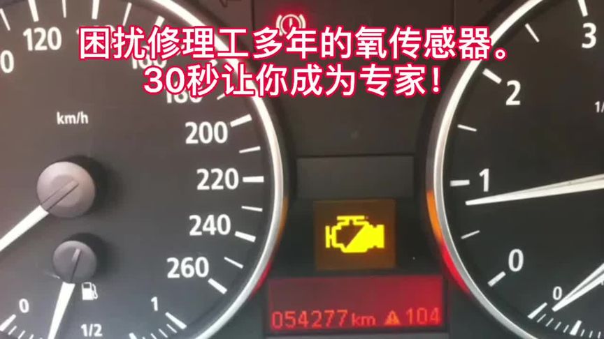 氧传感器干货分享,数据流分析。快关注收藏吧!相信我
