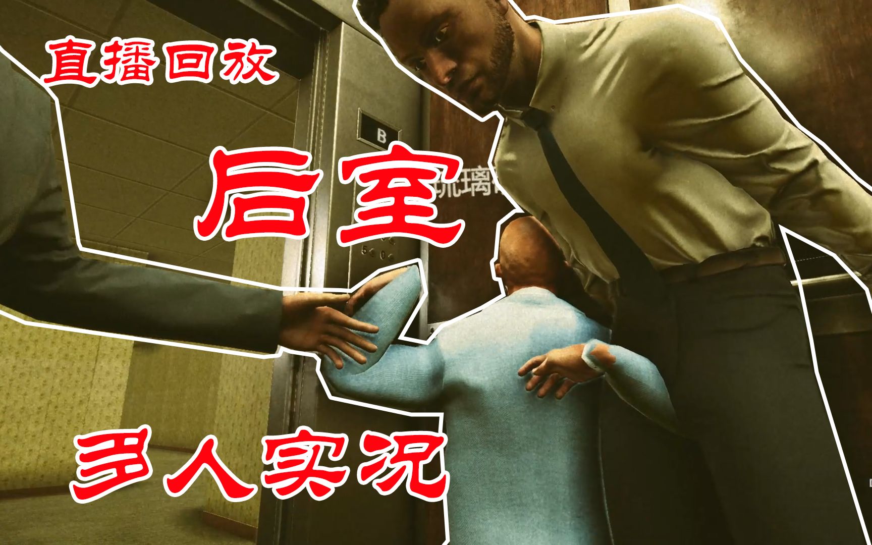 【直播回放】四人搞笑联机玩后室《inside the backrooms》_游戏实况