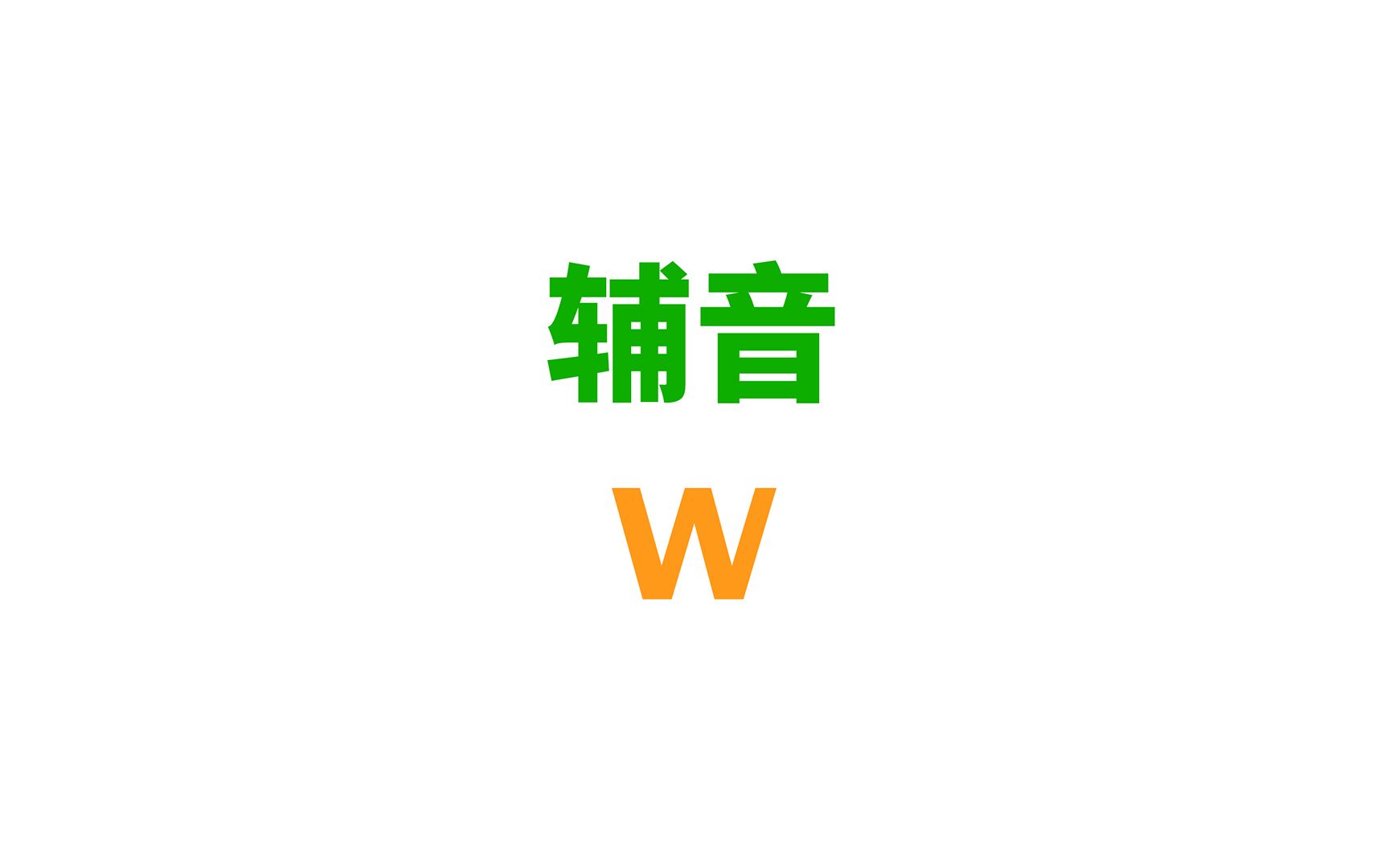 [英语音标] 辅音/w/
