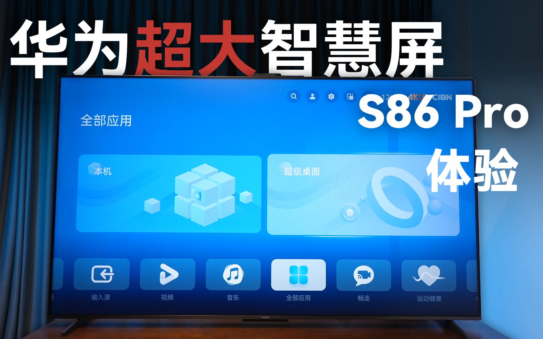 华为智慧屏S86 Pro体验:首发搭载鸿蒙3系统