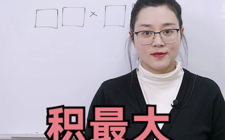 积最大!巧填方块中的数字,巧妙算出两位数最大乘积!