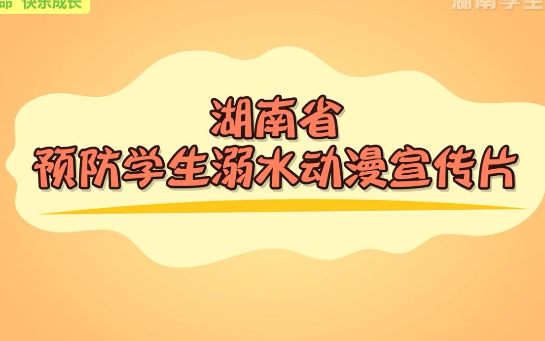 最新!湖南发布预防学生溺水动漫宣传片