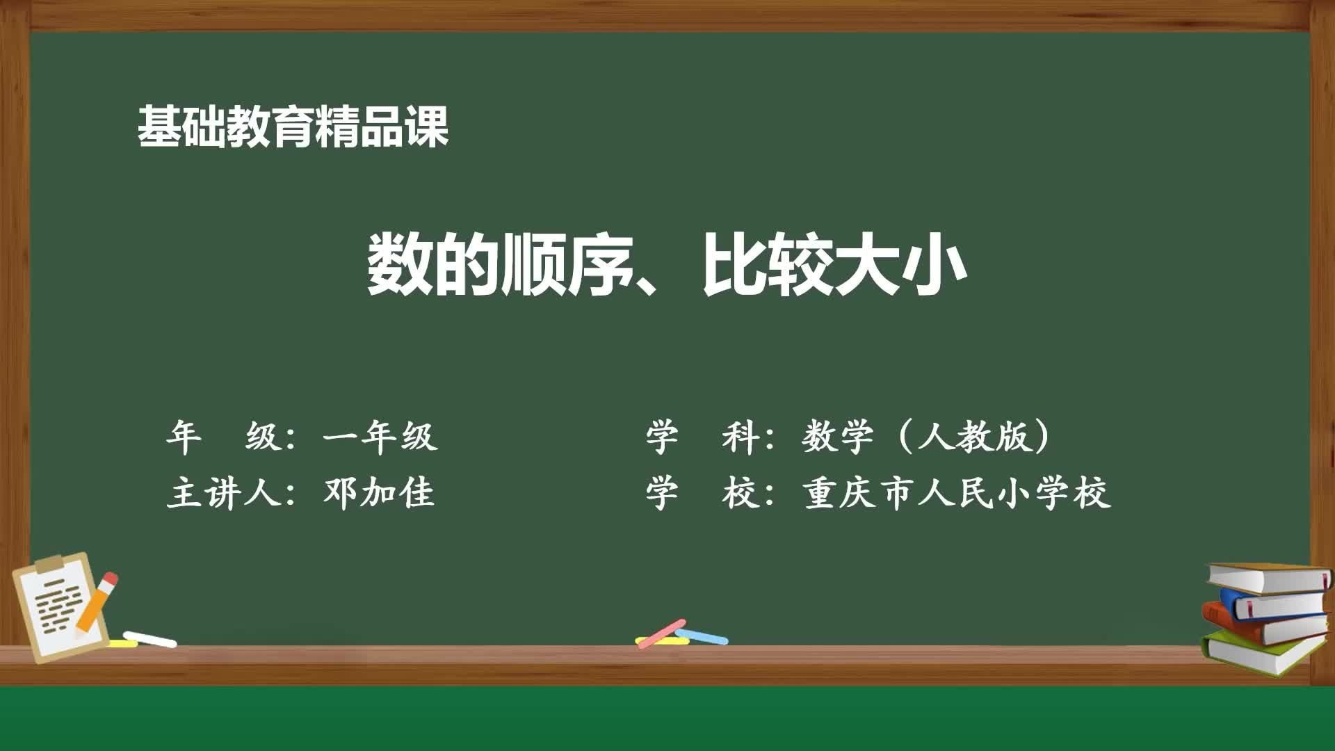 人教版数学一年级下册精品课件 数的顺序、比较大小