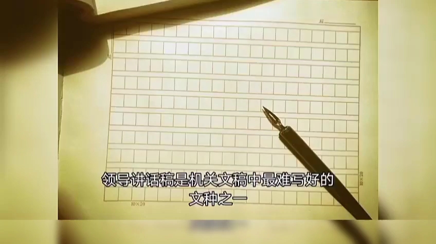 如何写好一篇领导讲话稿
