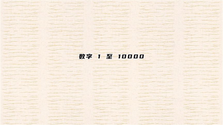 数字 1 至 10000【转载】