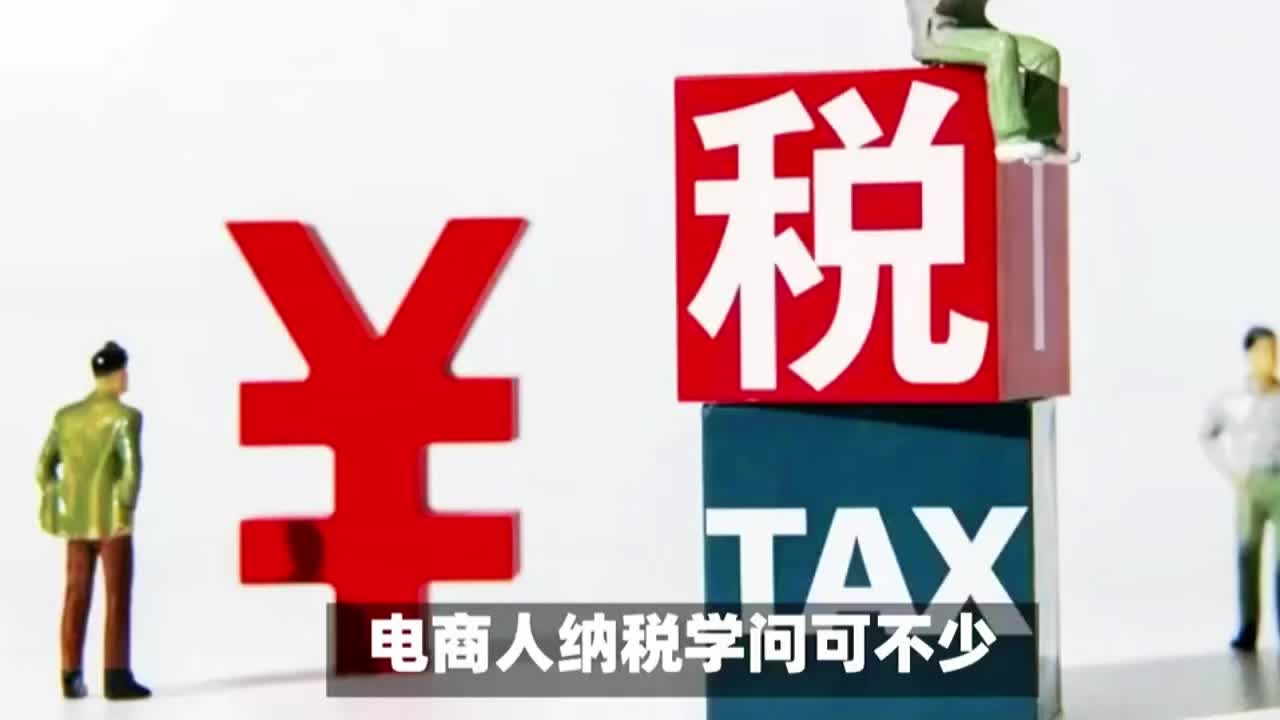 2025年电商纳税新规详解:收入合并与税率调整指南