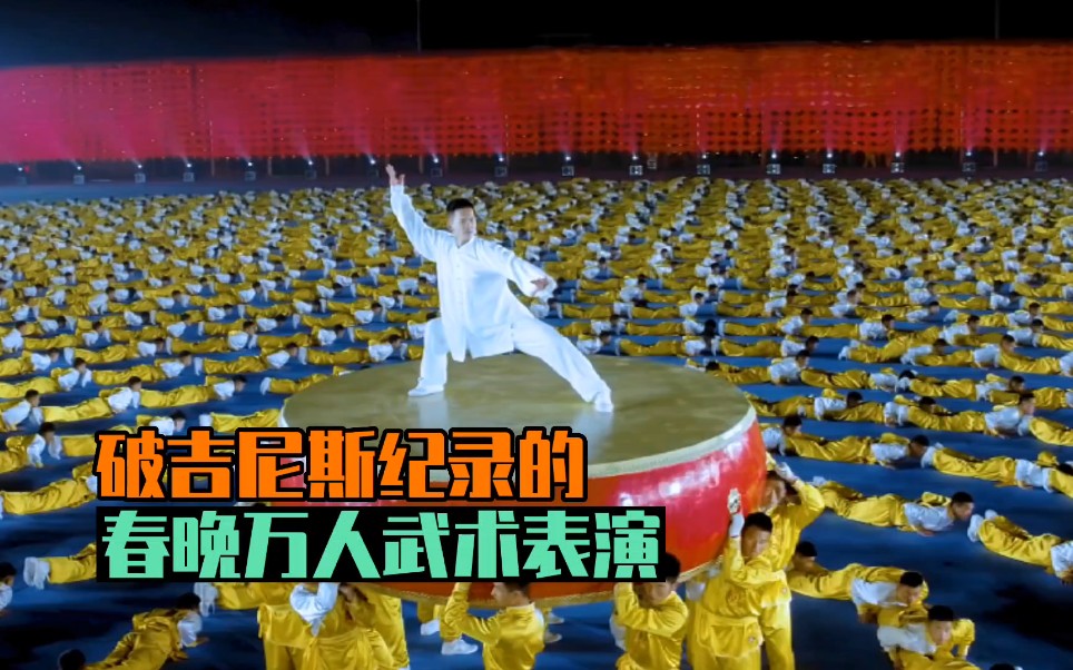 春晚经典节目,少林塔沟武校万人武术表演,打破吉尼斯纪录