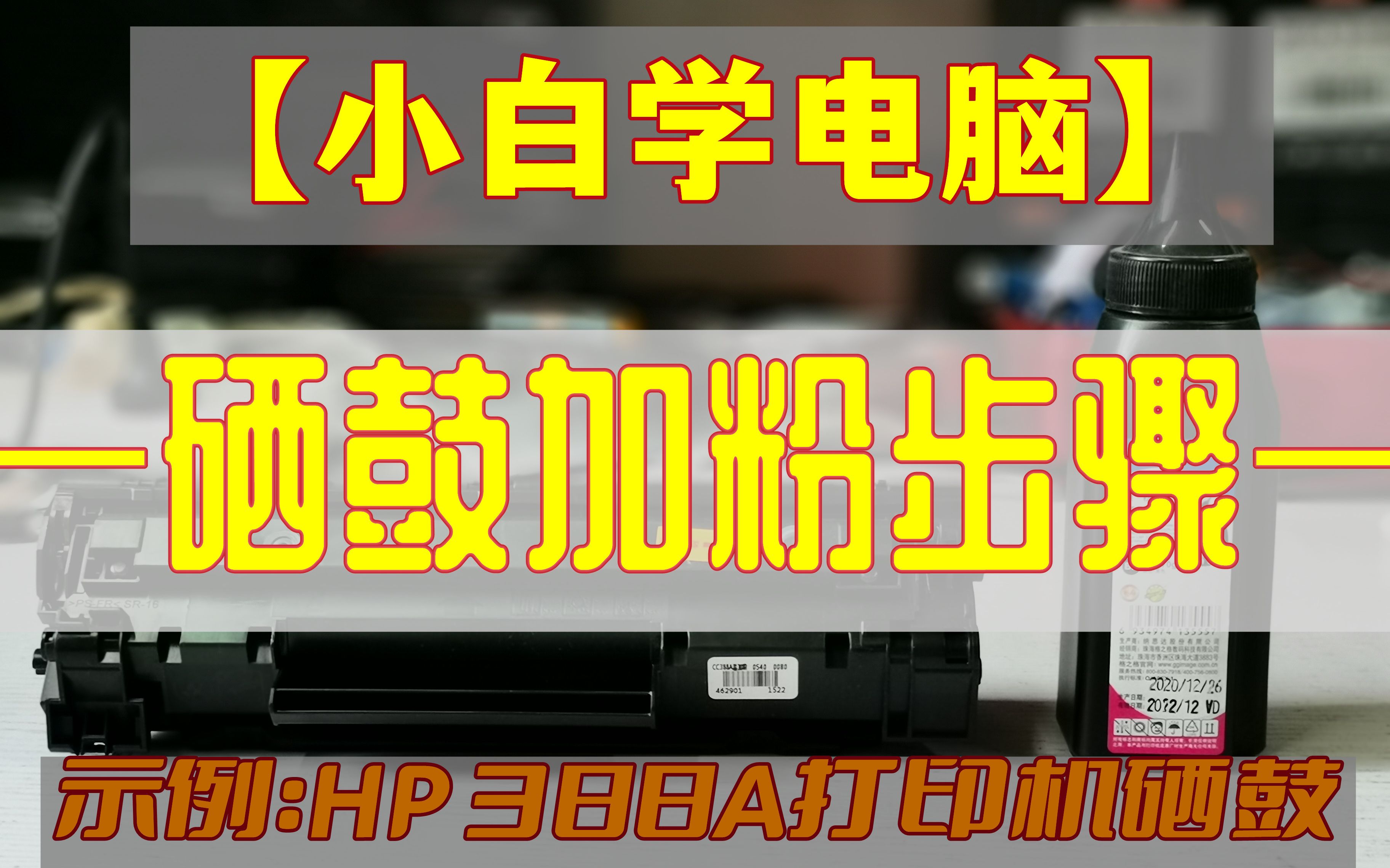 小白学电脑01期:硒鼓加粉步骤(HP 388A)