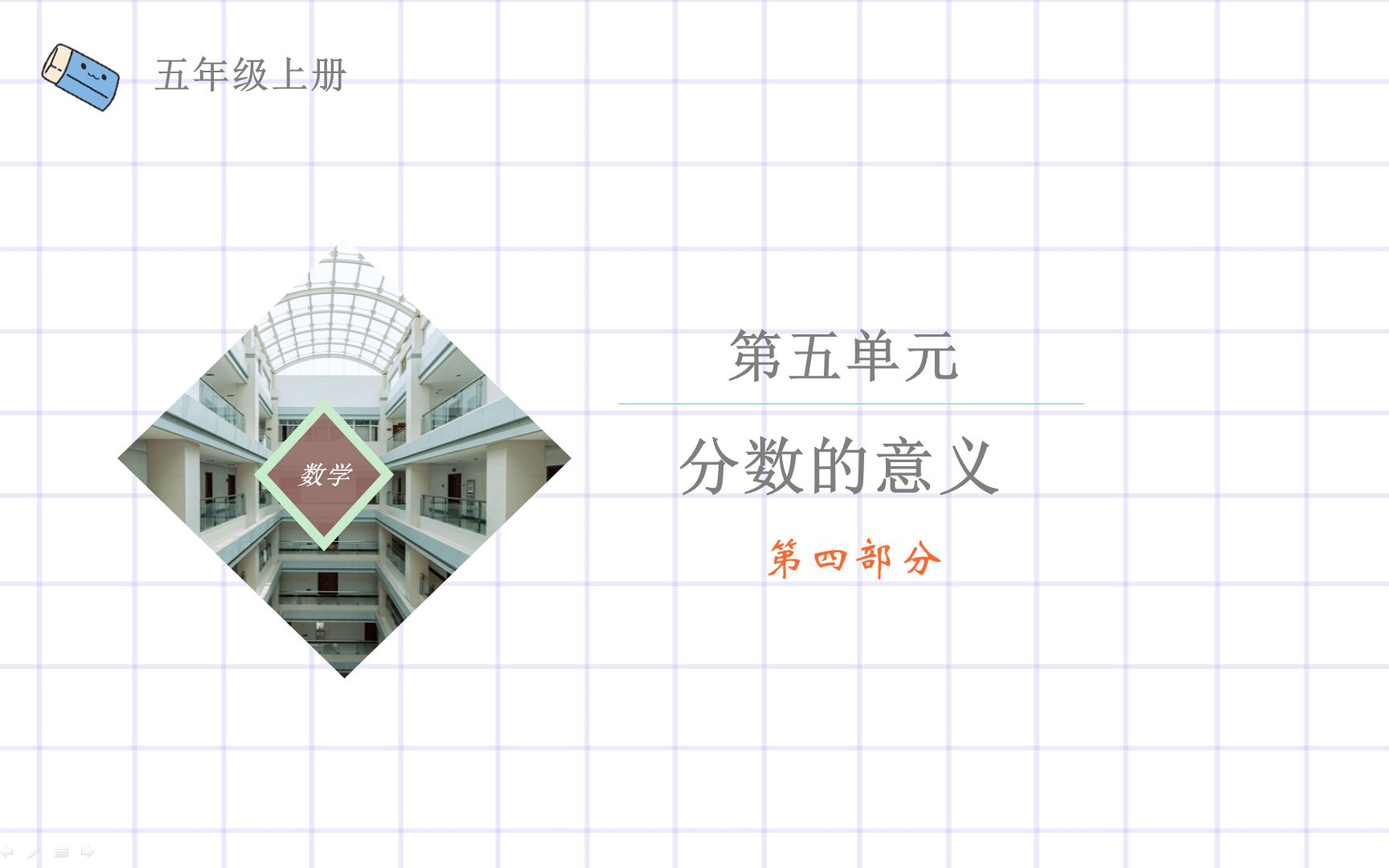 北师大版五年级上册《分数的意义》单元复习(四)