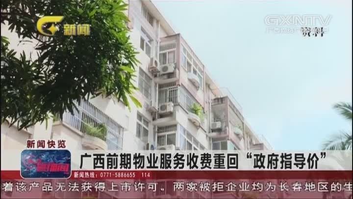 准点直播间:广西前期物业服务收费将要重回“政府指导价”