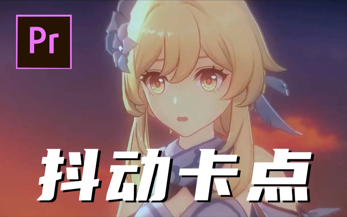 【PR教程】3分钟教你用pr制作抖动卡点效果,简单又好学!
