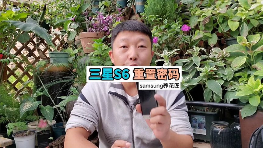 三星s6系列重置密码方法