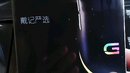 一款性价比超高的戴记严选游戏鼠标,有线无线双模充电鼠标