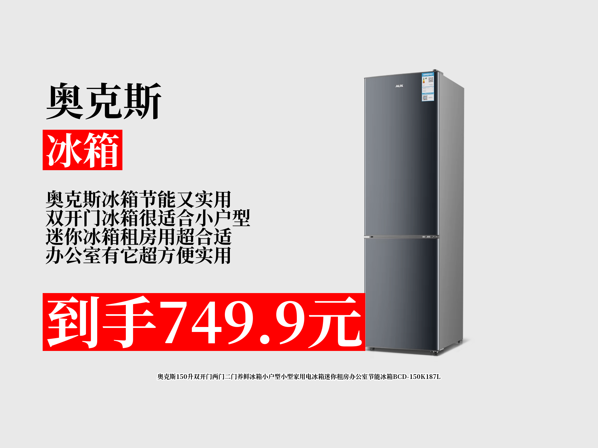 【冰箱推荐】奥克斯150升双开门节能冰箱,小户型租房办公适用!到手...