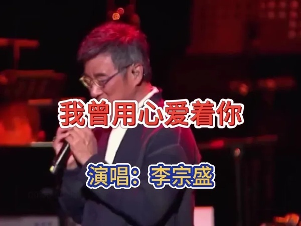你是否还记得这首经典歌曲?李宗盛演唱《我曾用心爱着你》