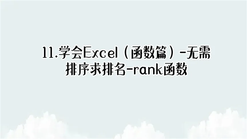 11.学会Excel(函数篇)-无需排序求排名-rank函数【转载】